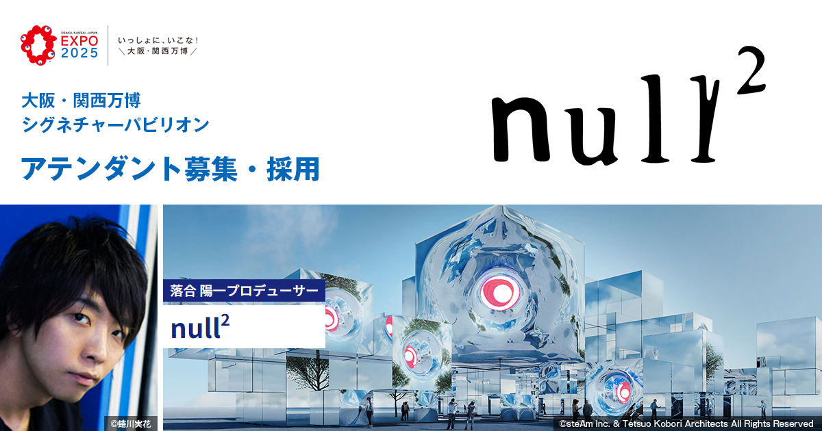 大阪・関西万博シグネチャーパビリオン アテンダント募集・採用「null²」